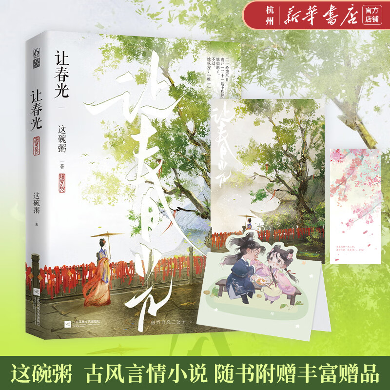 让春光 这碗粥首部古风言情 傲娇自恋二公子x大智若愚小丫鬟 青春文学爱情情感小说
