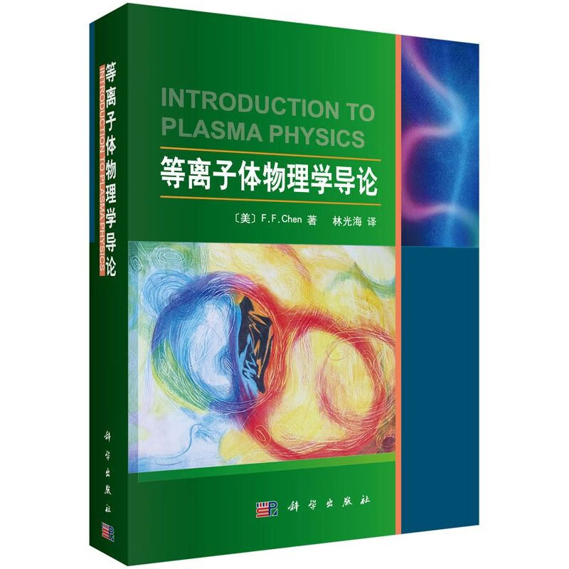 按需印刷// 等离子体物理学导论 [Introduction to Plasma Physi
