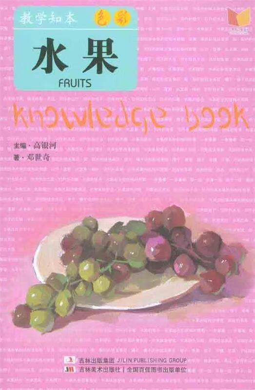 教学知本·色彩:水果【好书，下单速发】
