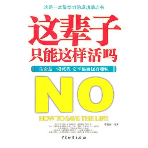 这辈子只能这样活吗9787504737090