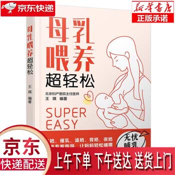 【新华畅销图书】母乳喂养超轻松 王琪 中国轻工业出版社
