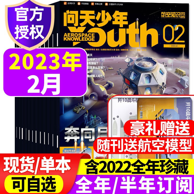 【送航模】问天少年杂志2023年8月新 【另有1-9月/新期现货/半年/全年订阅/2022年往期可选】 青少年版航空知识航天科技奥秘探索科普百科期刊 2023年2月【送航空模型】