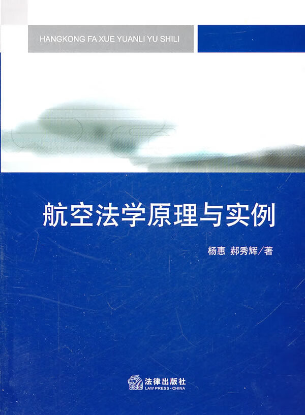 航空法学原理与实例