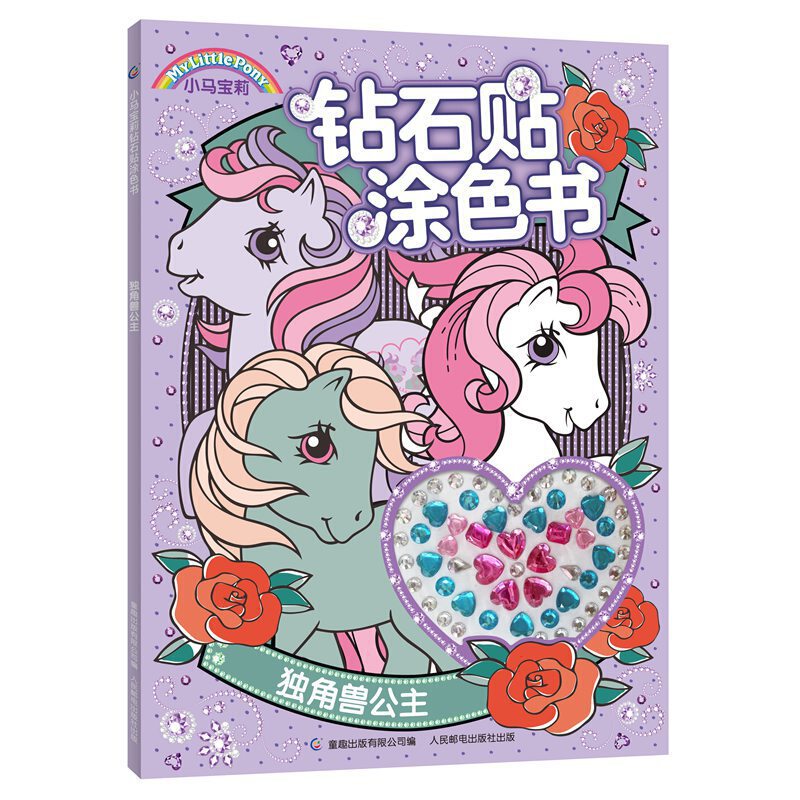独角兽公主钻石贴涂色书宝宝画画涂色本 小马宝莉贴纸书学前儿童专注力训练书贴贴画 涂画填色本幼儿园小学