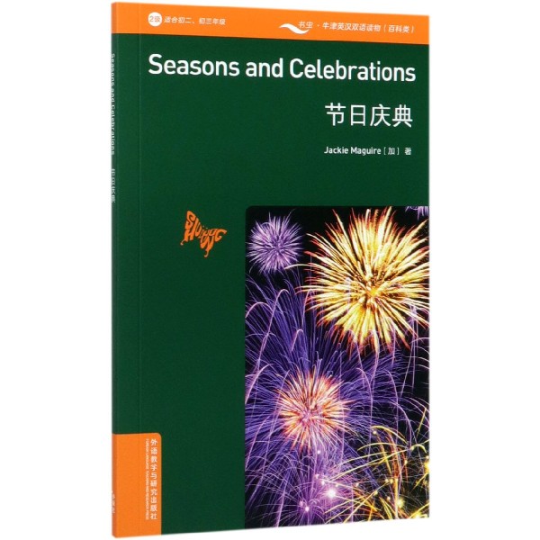 节日庆典(2级适合初2初3)(英汉对照)/书虫牛津