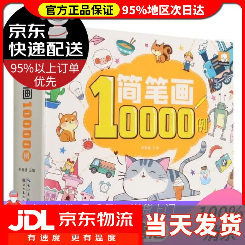简笔画10000例 胡媛媛 湖北美术出版社 9787571209346