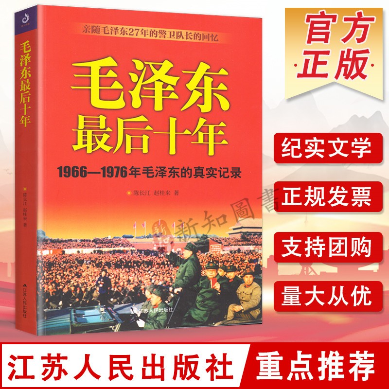 毛泽东最后十年 1966-1976年毛泽东的真实记录 毛主席警卫队长的回忆录工作历时中国近代伟