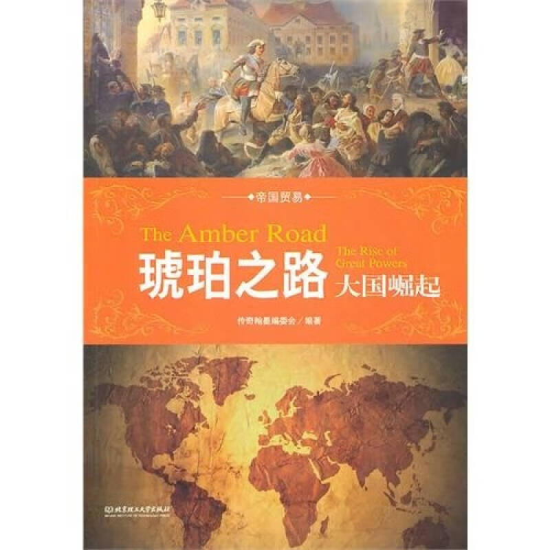 【书】琥珀之路 大国崛起