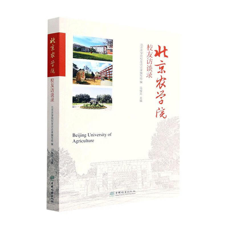农学院校友访谈录马俊云中国林业出版社·自然保护分社(国家公园分社)9787521918274 传记书