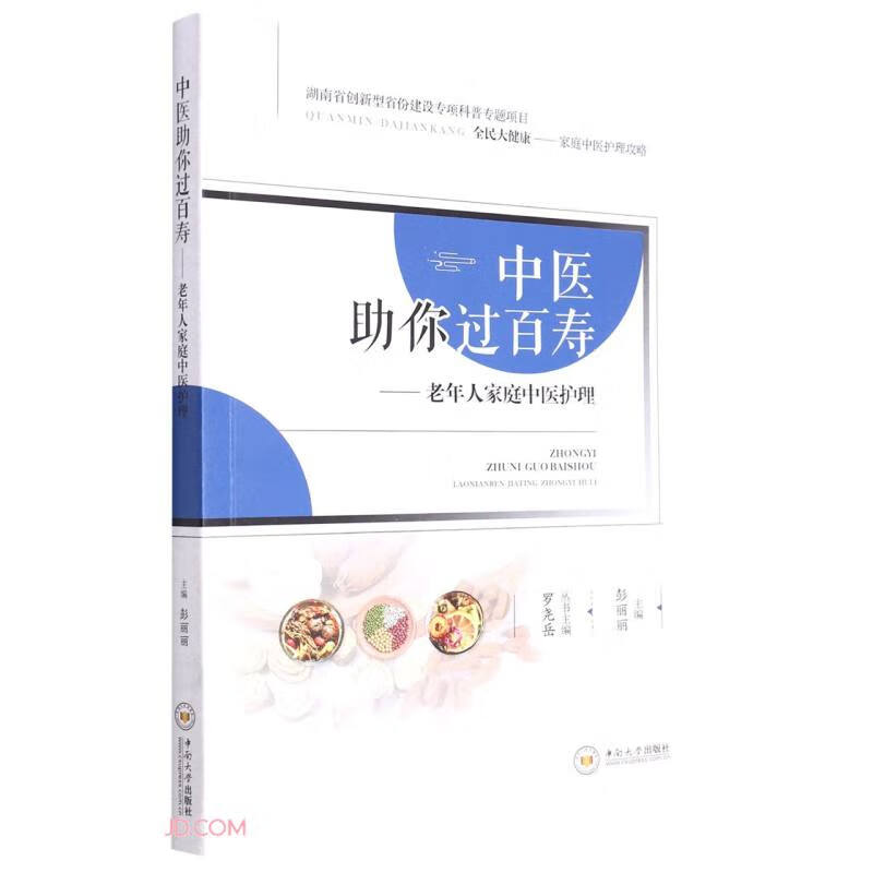 中医助你过百寿--老年人家庭中医护理/全民大健康家庭中医护理攻略