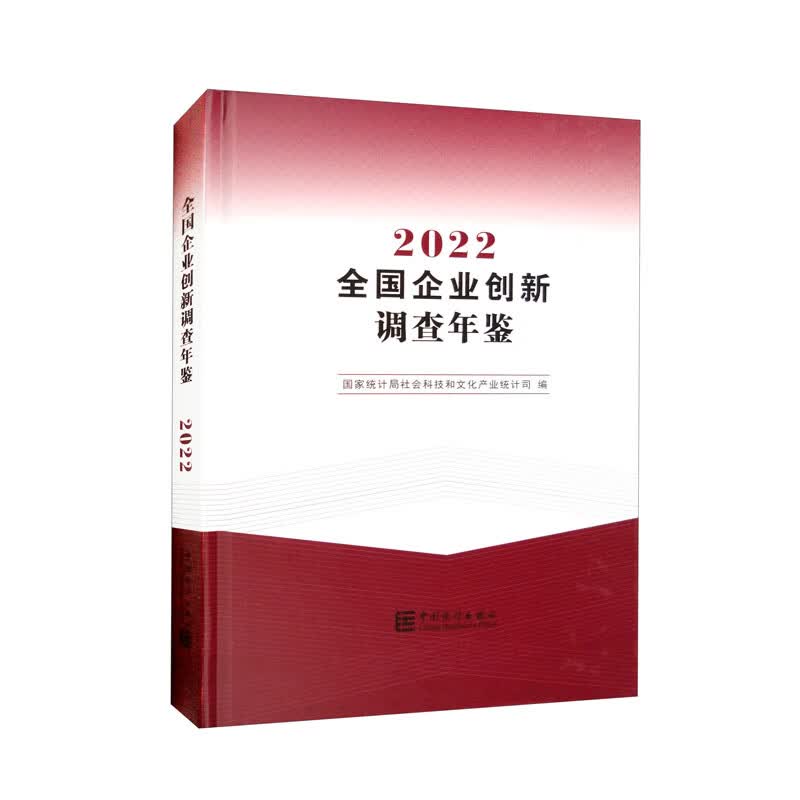全国企业创新调查年鉴-2022（含光盘）