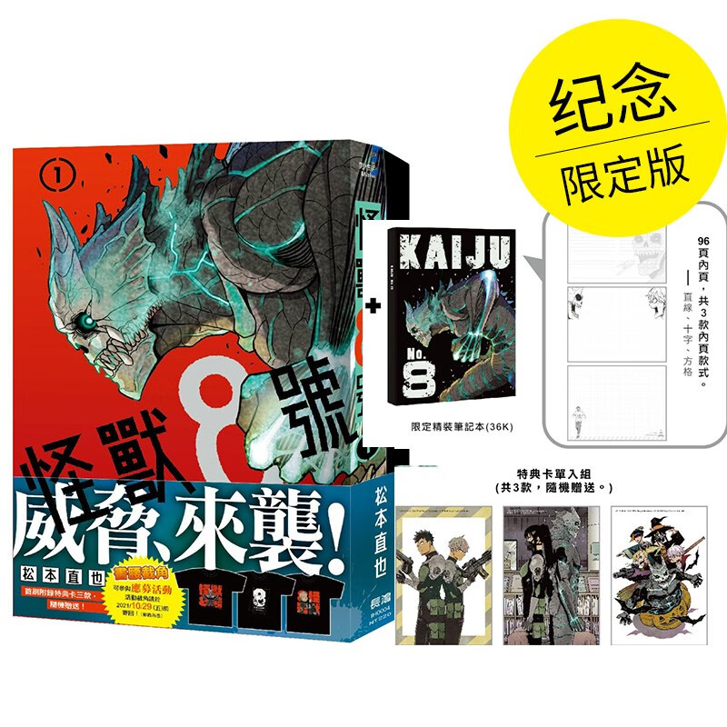 漫画书 怪兽8号1 纪念限定版附首刷特典卡（1入）+限定精装笔记本 松本直也 台版进口