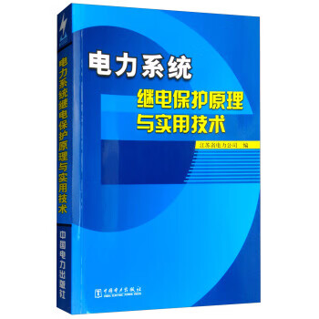 电力系统继电保护原理与实用技术 9787508342054 中国电力出版社 江苏省电力公司 编