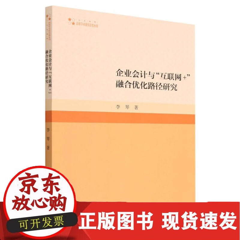 高校学术研究论著丛刊(人文社科)— 企业会计与“互联网+”融合优化路径研究