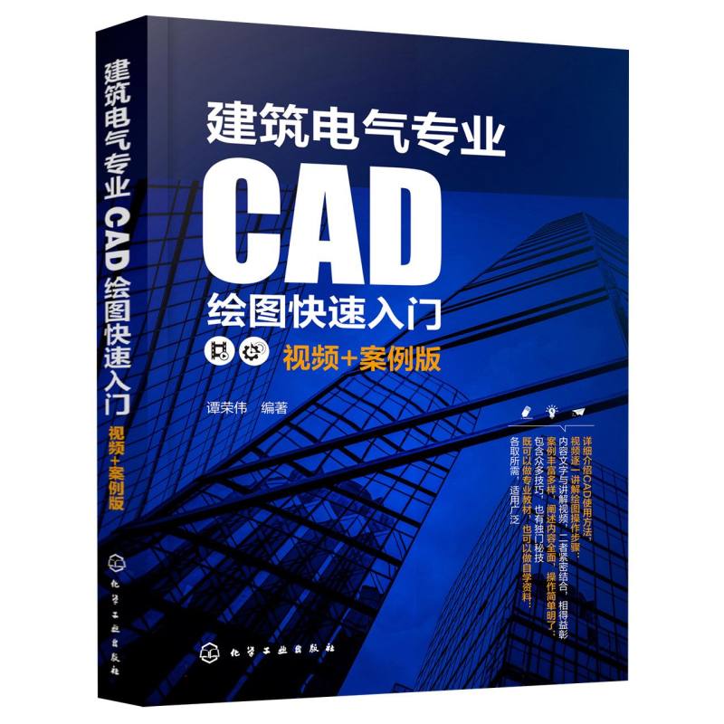 建筑电气专业CAD绘图快速入门(视频+案例版)