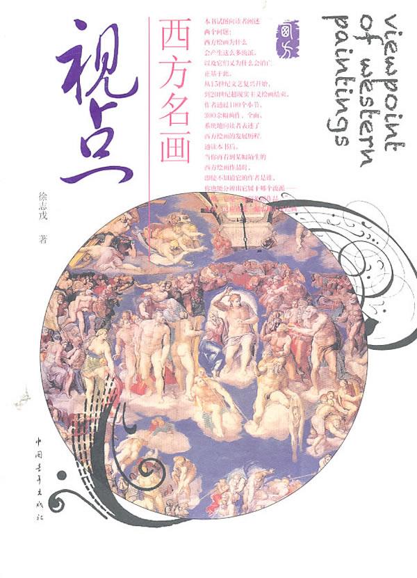 西方名画视点