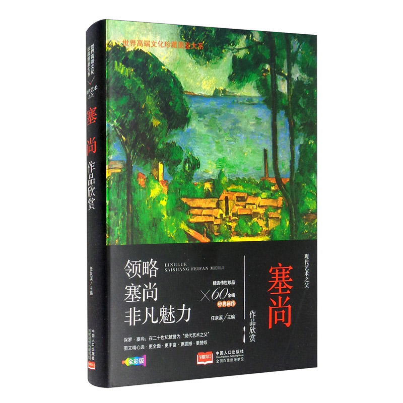 现代艺术之父:塞尚作品欣赏9787510169441中国人口