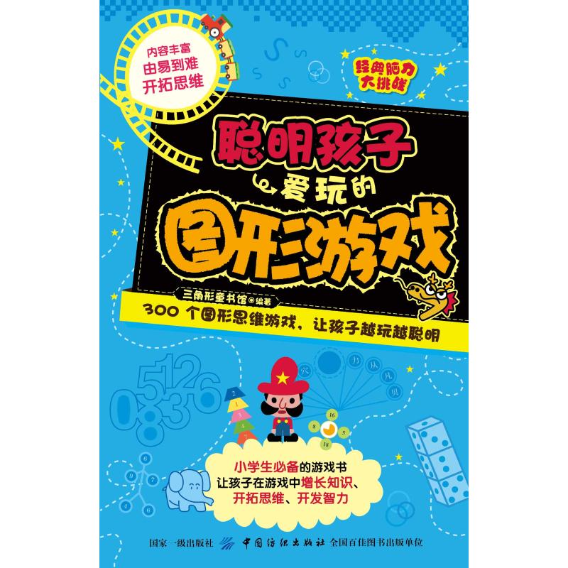聪明孩子爱玩的图形游戏/经典脑力大挑战