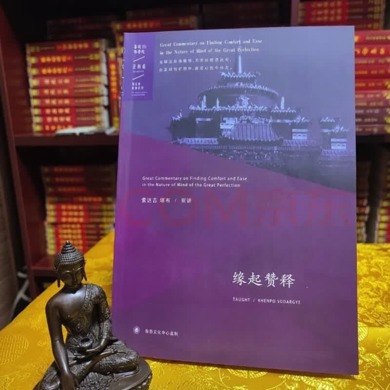缘起赞释•学习讲记 16开 索达吉堪布著