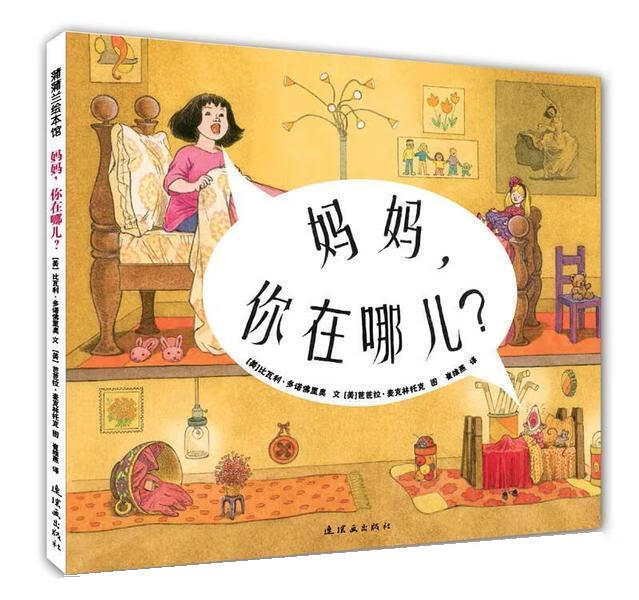妈妈你在哪儿？ 比瓦利·多诺佛里奥 【，放心购买】