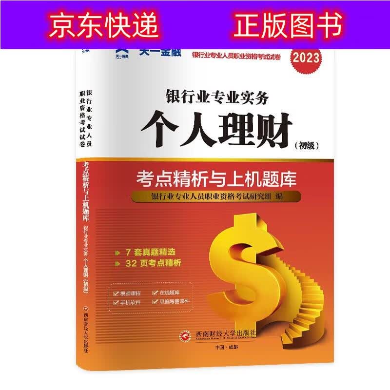 书籍 从业资格考试教材配套真题试卷：个人理财（初级） 银行类考试用书 2023 银行