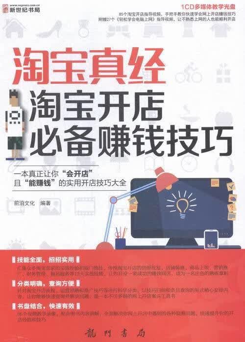 淘宝真经-淘宝开店必备赚钱技巧