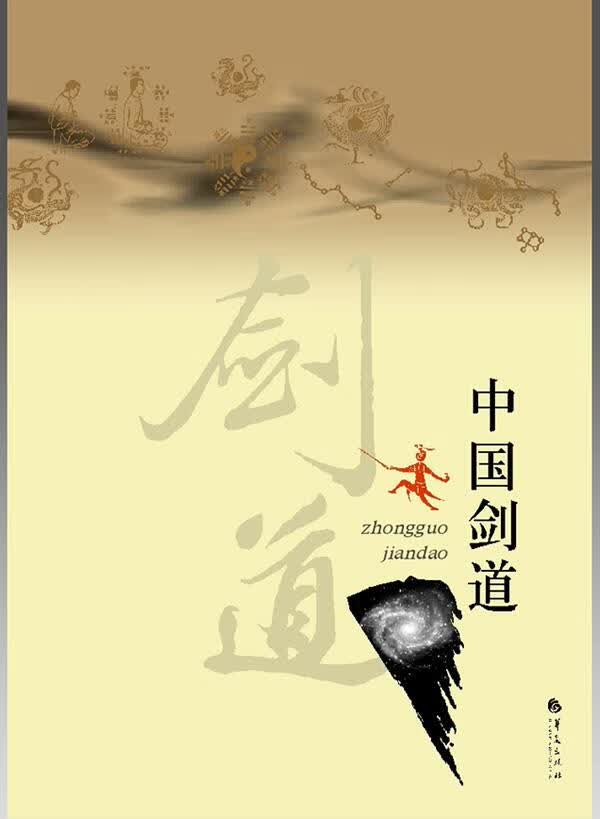 中华剑道 玉昆子著【书】