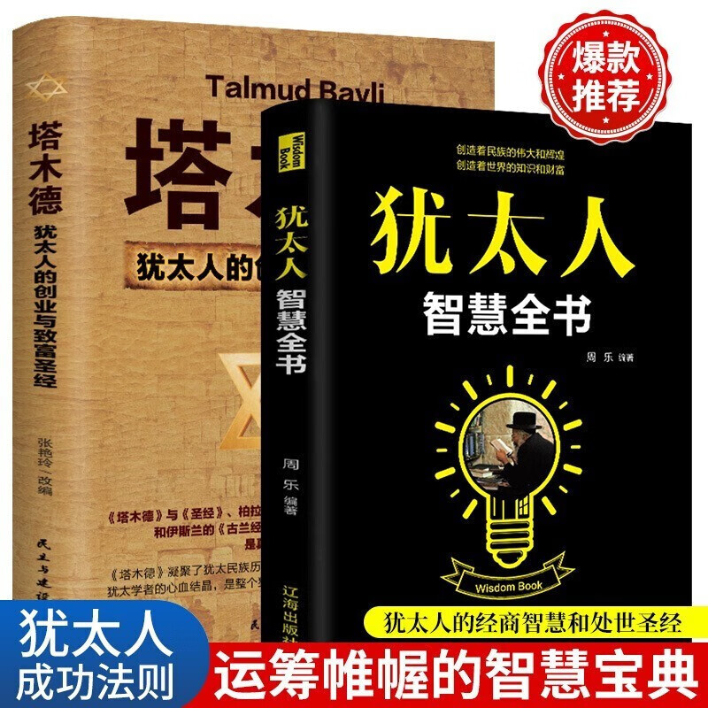 塔木德大全集 犹太人的经商智慧与处世哲学 成功励志人生哲理书籍创业书籍经商生意成功励志书籍畅销书