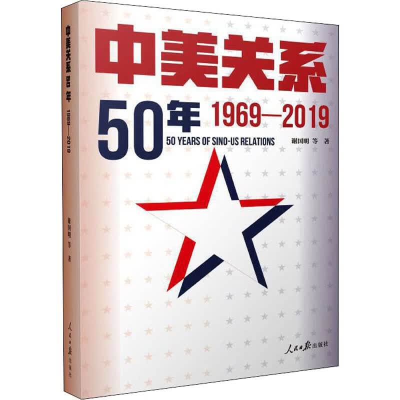 中美关系50年 1969-2019 谢国明 等 书籍