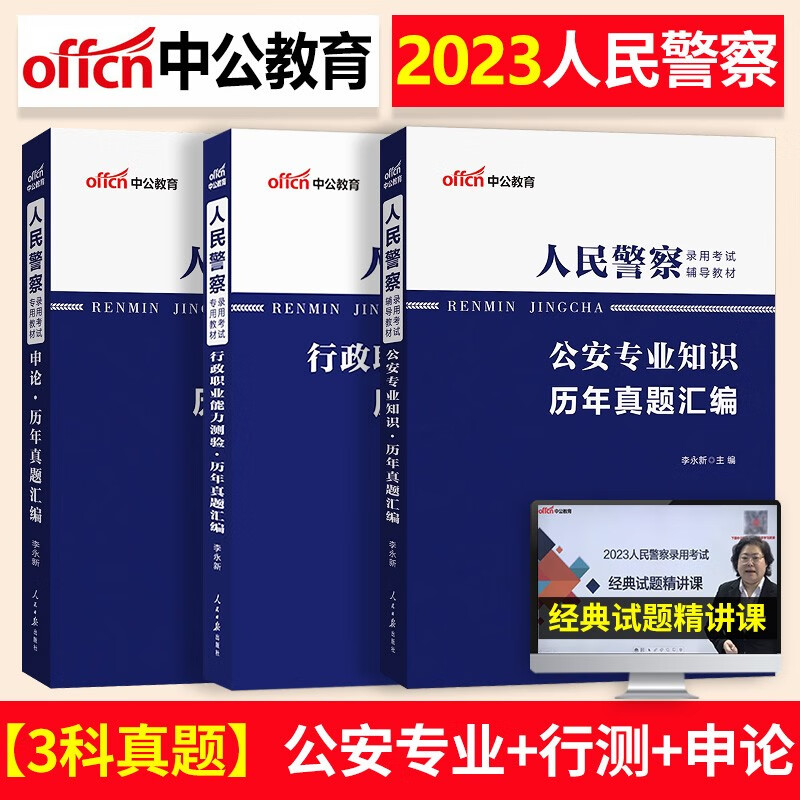 中公教育人民警察公务员考试公安基础知识申论行测专业知识科目警考通2023联考辅警招聘历年真题试卷习题册上海招警国家省考协警湖南湖北贵州云南江西四川河南省 历年真题 公安专业知识