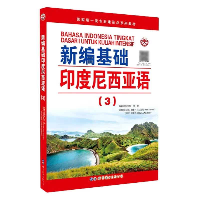 新编基础印度尼西亚语(3)