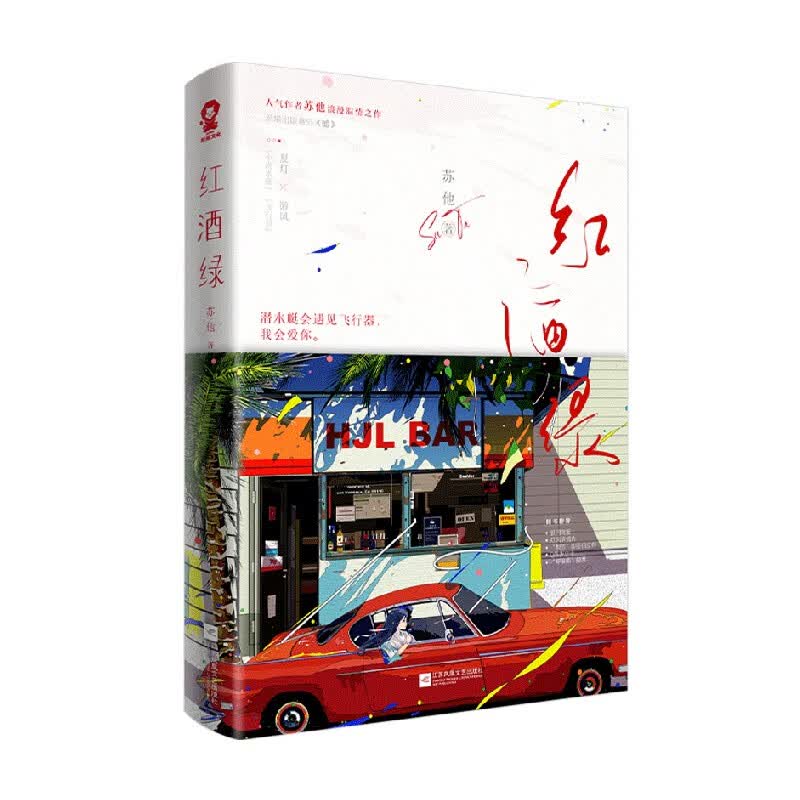 红酒绿 苏他 著