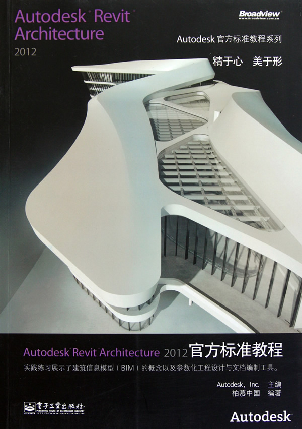 Autodesk Revit Architecture 2012官方标准教程 柏慕中国, 美国Aut