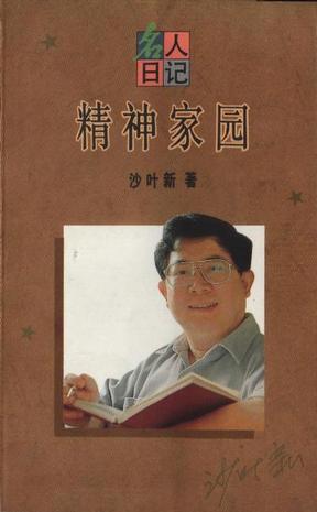 名人日记----精神家园 沙叶新