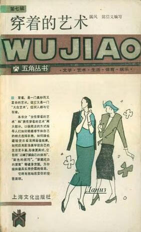 穿着的艺术 五角丛书 第七辑【好书】