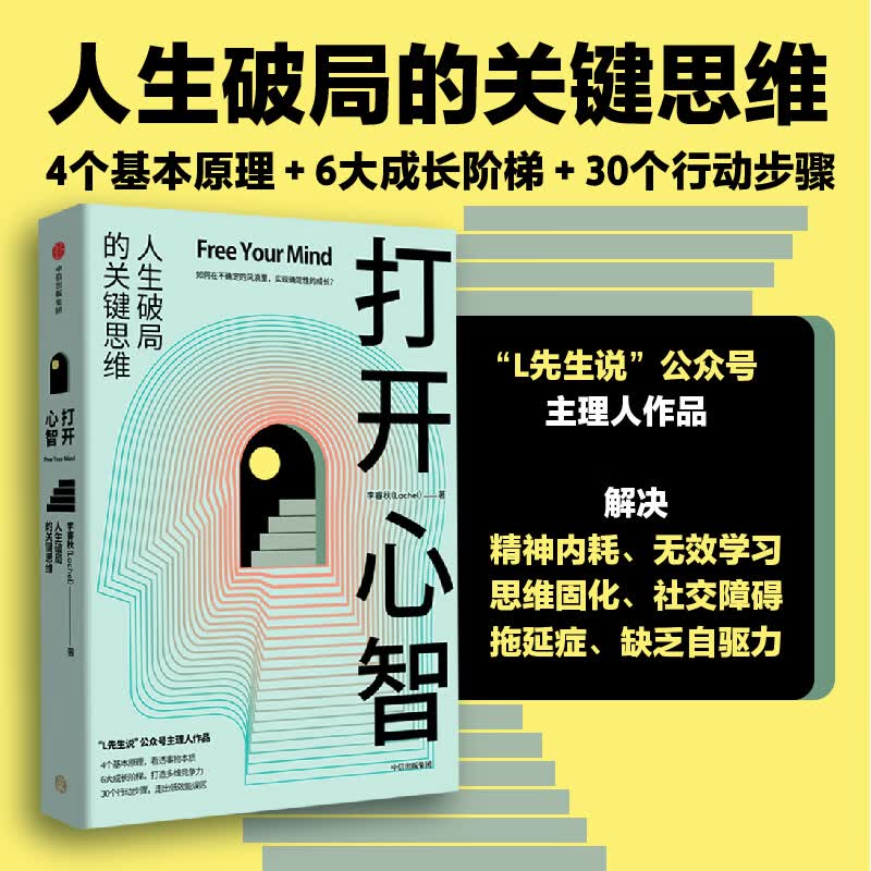 打开心智 人生破局的关键思维 人生破局的关键思维 4个基本