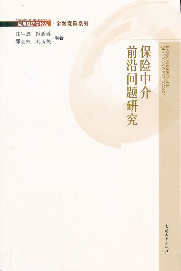 保险中介前沿问题研究