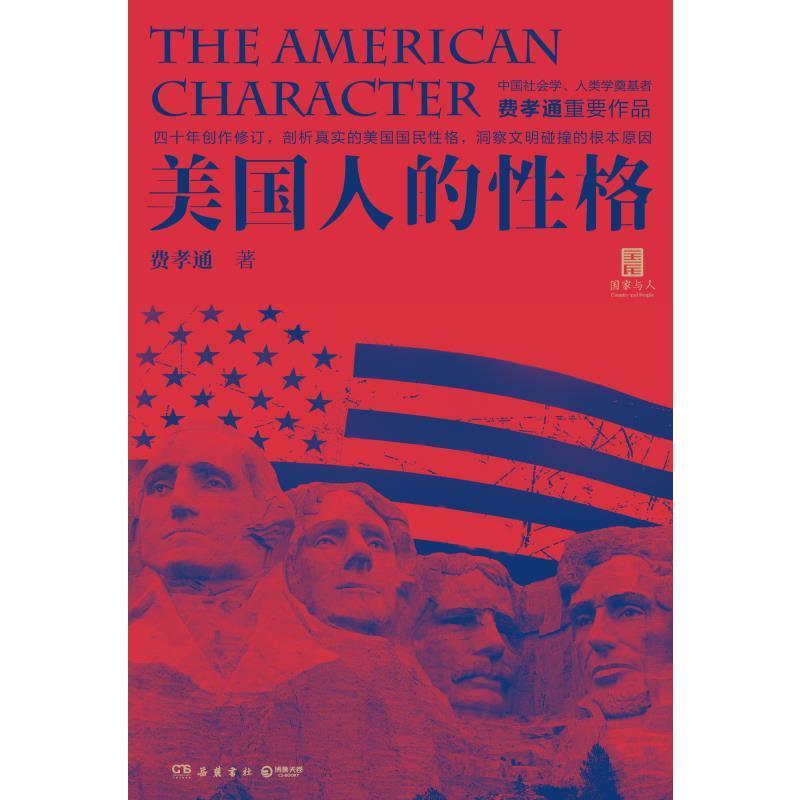 美国人的性格费孝通岳麓书社9787553813561 社会科学书籍