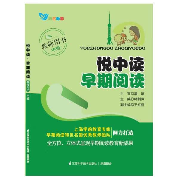 悦中读早期阅读（教师用书·中班） 林剑萍 主编 江苏科学技术出版社
