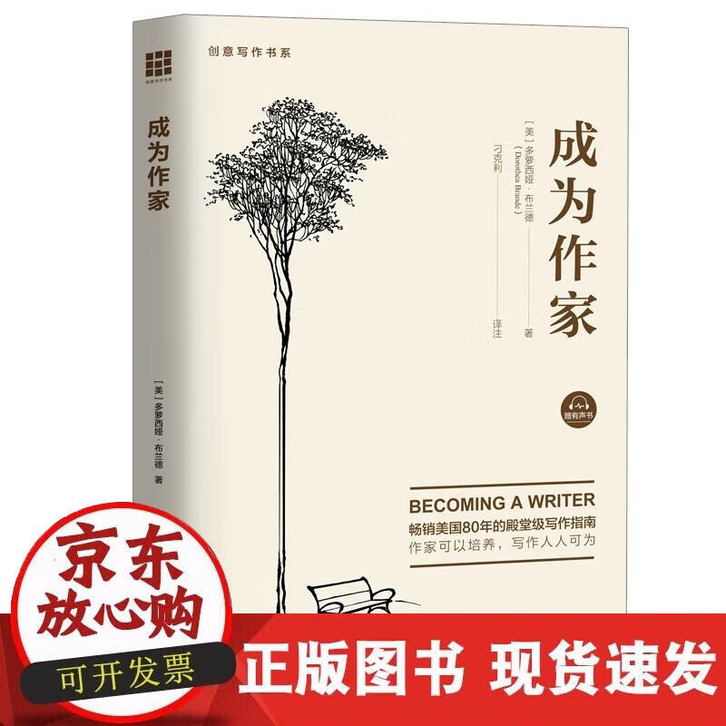 【现货】成为作家（创意写作书系）
