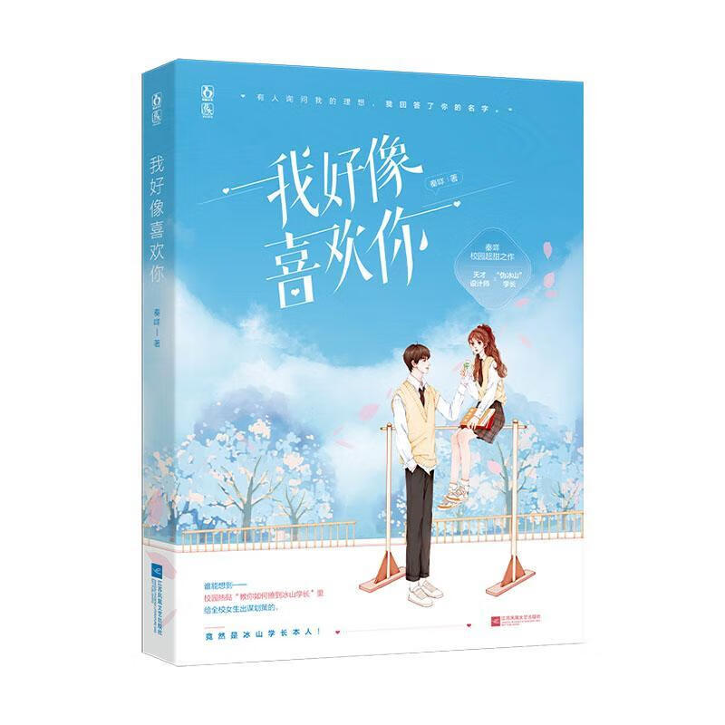 我好像喜欢你青春文学 图书