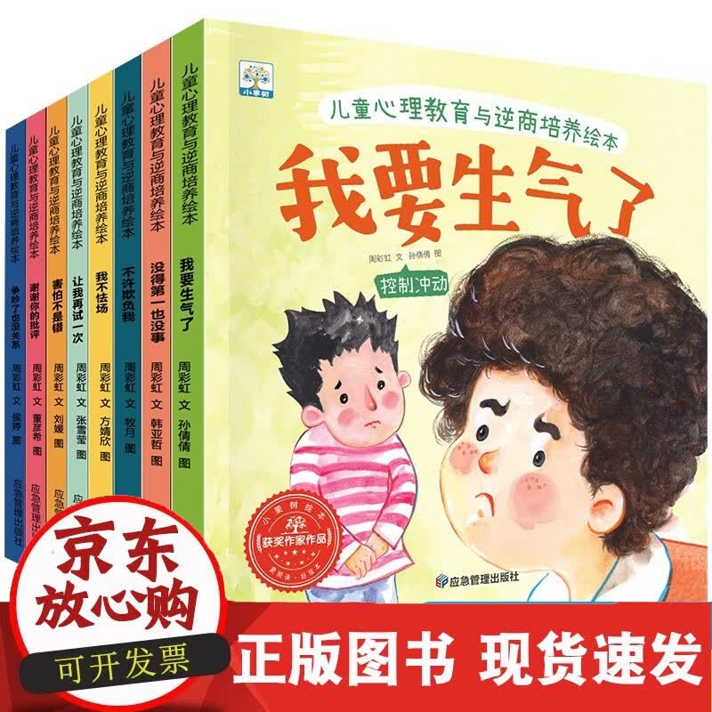 C 儿童心理教育与逆商培养绘本(共八册) 儿童心理教育与逆商培养绘本
