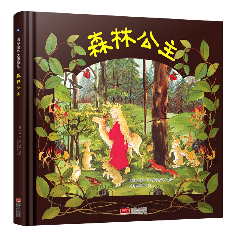 森林公主(精)