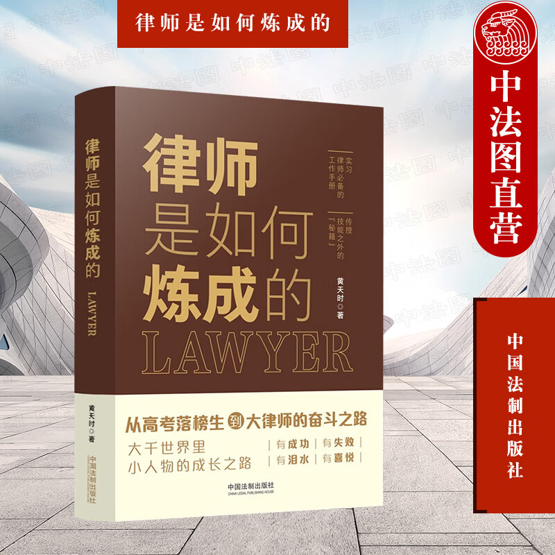 律师是如何炼成的 黄天时 中国法制 实习律师工作手册 律师业务技能工作经验分享 咨询接待研究案情起诉应诉文书写作调查取证