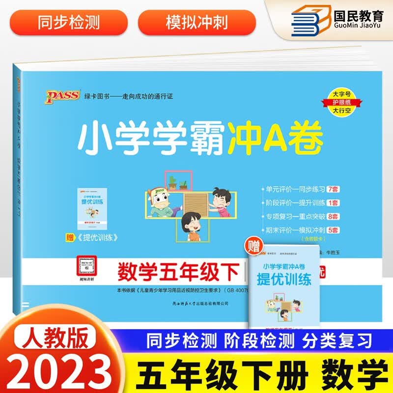 自选2023秋新小学学霸冲A卷五年级上册语文数学英语人教版北师版苏教版5年级上下册试卷同步训练习册课本冲刺试卷Pass绿卡图书 下册 数学人教版