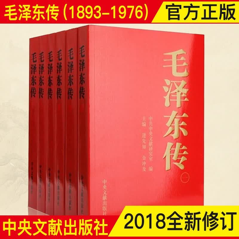 毛泽东传(全6卷)1893-1976年金冲及编毛主思想选集文集全套人物传记中央文献出版社
