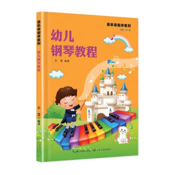 幼儿钢琴教程 石慧