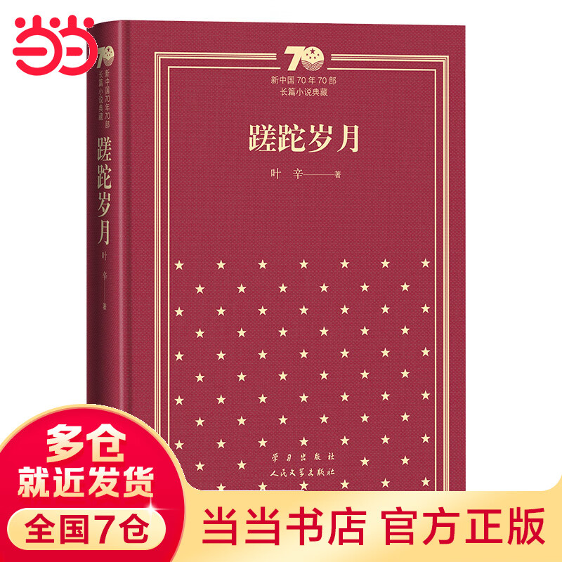 蹉跎岁月（精）（新中国70年70部长篇典藏）