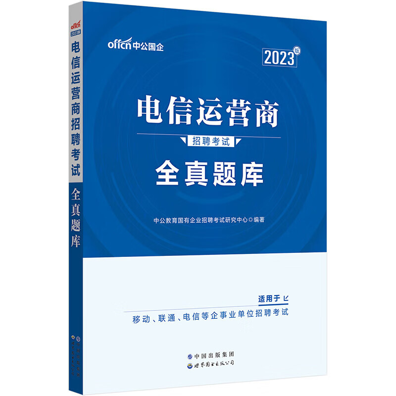 中公2023年电信运营商招聘考试用书笔试资料全真题库行测英语中国移动联通电信公司国企集团校园社会招聘考试全真模拟预测题库试卷