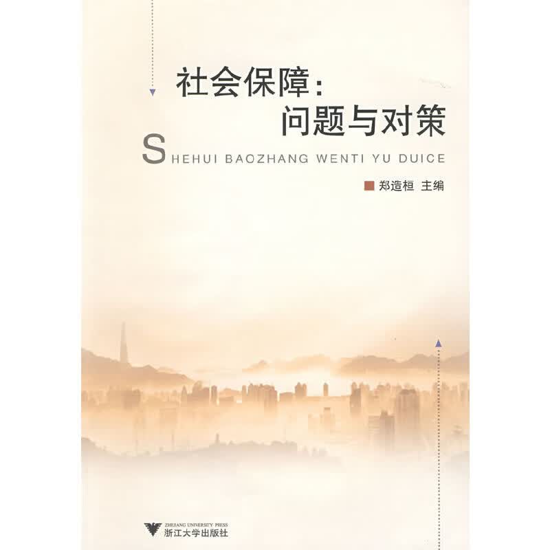 社会保障：问题与对策9787308063173